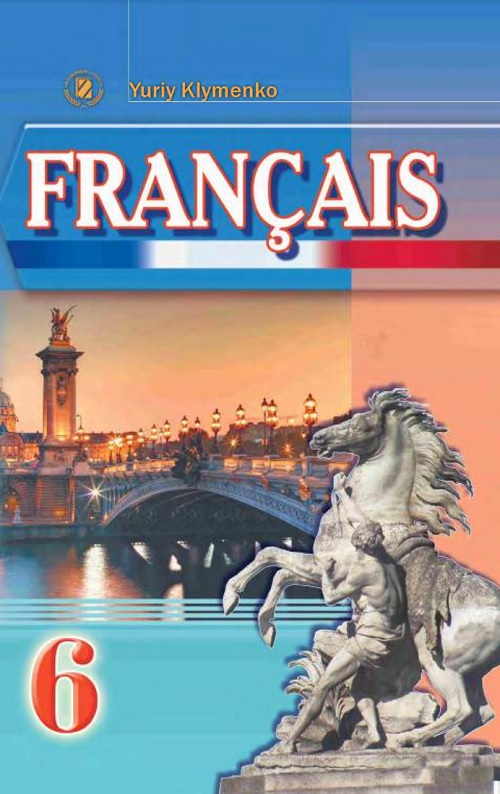 Французька мова 6 й рік навчання 6 клас Клименко Ю М Svarog