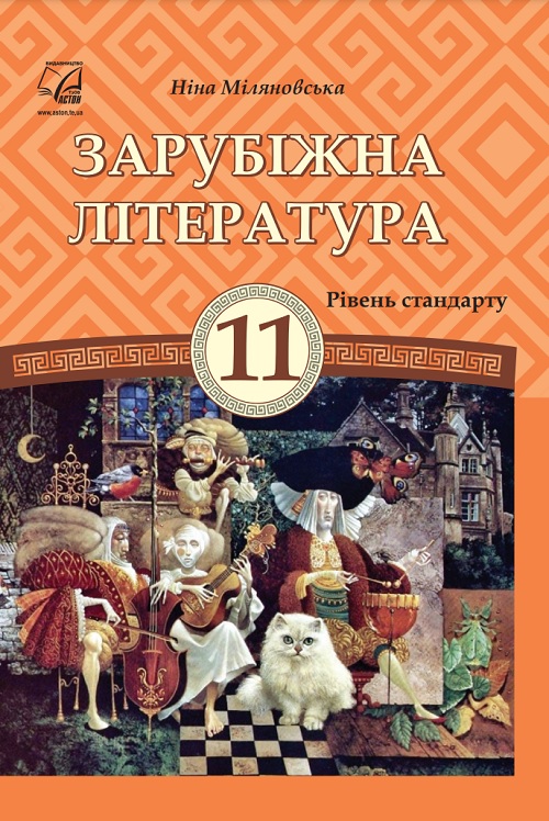 Зарубіжна література Рівень стандарту 11 клас Міляновська Н Р Svarog