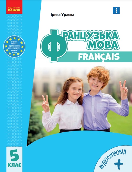 Французька мова 5 й рік навчання з аудіосупроводом 5 клас 2022 Ураєва І Г Svarog
